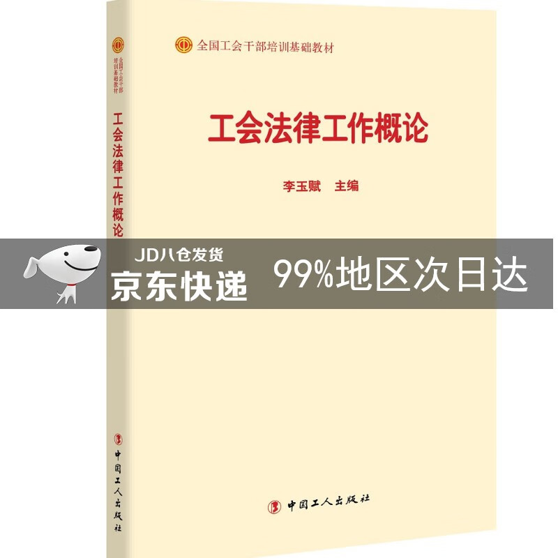 工会法律工作概论（2018版）