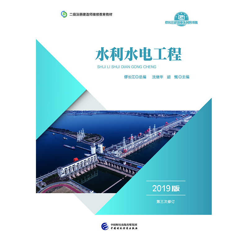 2019年二级注册建造师继续教育教材：水利水电工程（2019版）