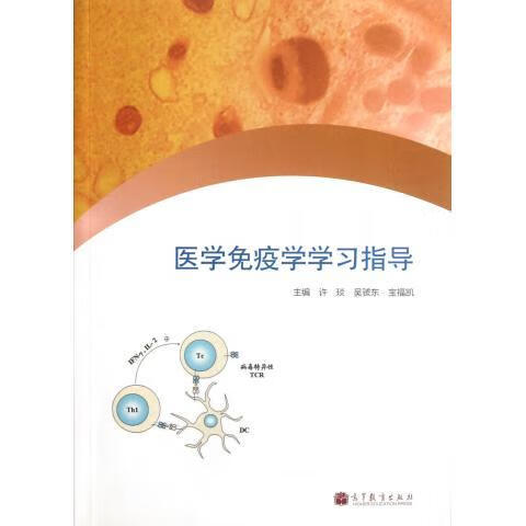 医学免疫学学习指导 许琰, 吴虢东, 宝福凯【书】
