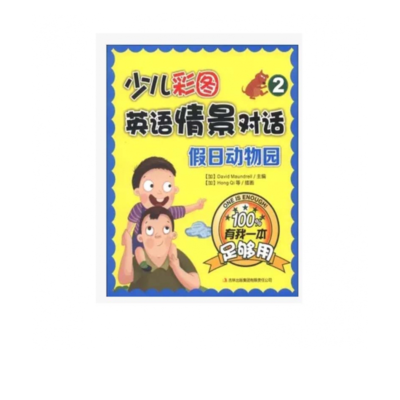 少儿彩图英语情景对话(2假日动物园)