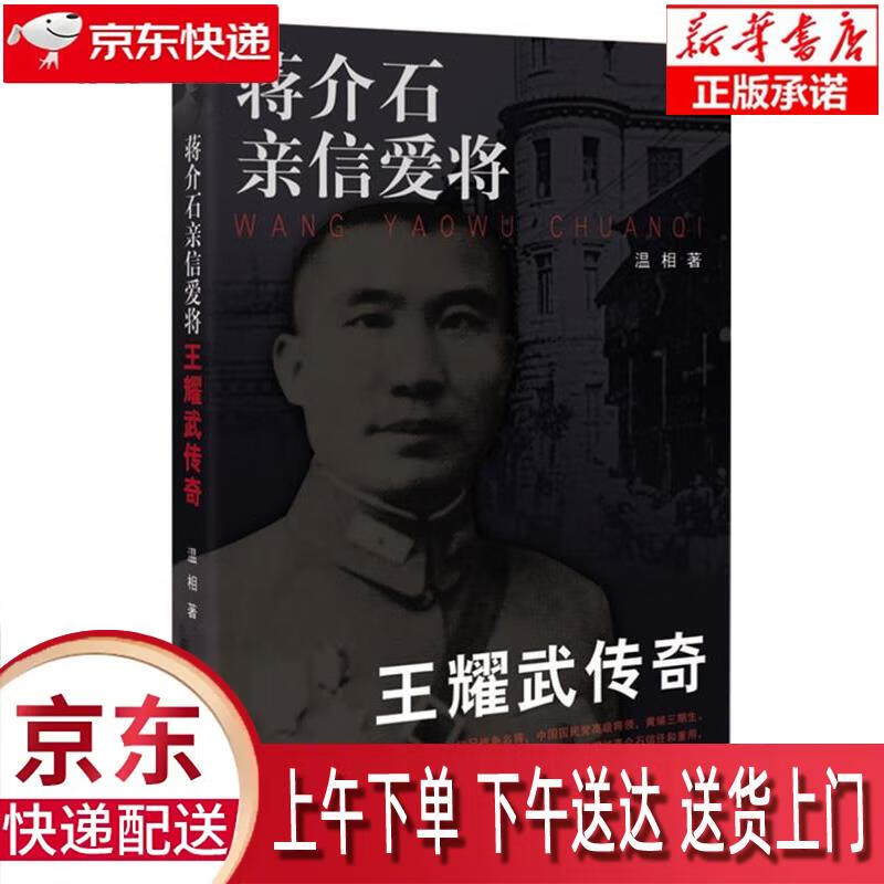【新华畅销图书】蒋介石亲信爱将王耀武传奇 温相 团结出版社
