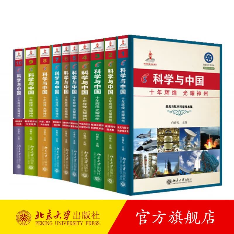 科学与中国（10集）:迎接党的十八大主题出版重点出版物 北京大学旗舰店