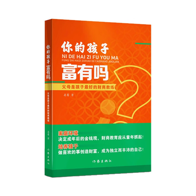孩子财商教：你的孩子富有吗？