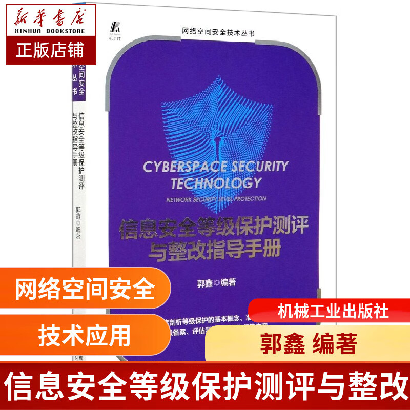 信息安全等级保护测评与整改指导手册 郭鑫 网络信息安全 安全保密 计算机技术