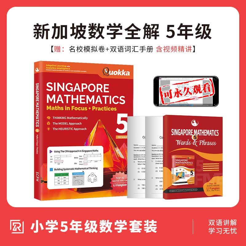 Singapore Mathematics 新加坡数学全解 SCPH英文原版教材英文原版教材+中文版Grade 1-6 双语视频讲解 5年级英文版 单册