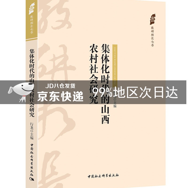 集体化时代的山西农村社会研究