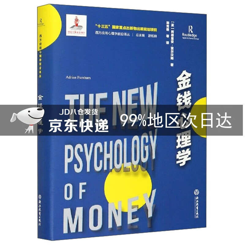金钱心理学/西方应用心理学前沿译丛