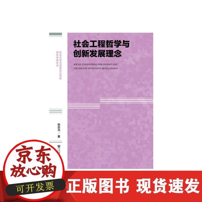 【现货】社会工程哲学与创新发展理念