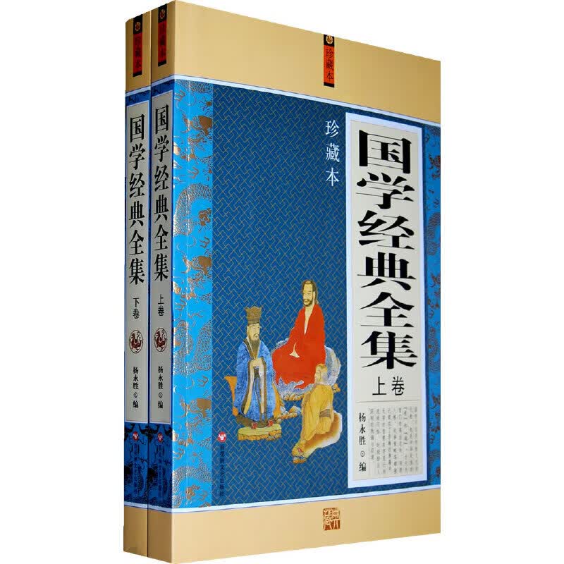 国学经典全集（上、下卷）