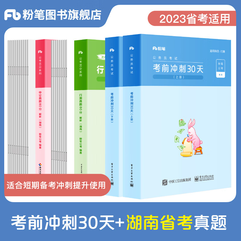 粉笔公考2023省考公务员考试教材考前冲刺30天行测申论贵州福建辽宁吉林广西宁夏河云南北 教材+湖南省考真题套装