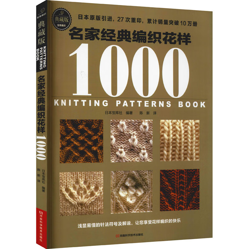 名家经典编织花样1000 图书