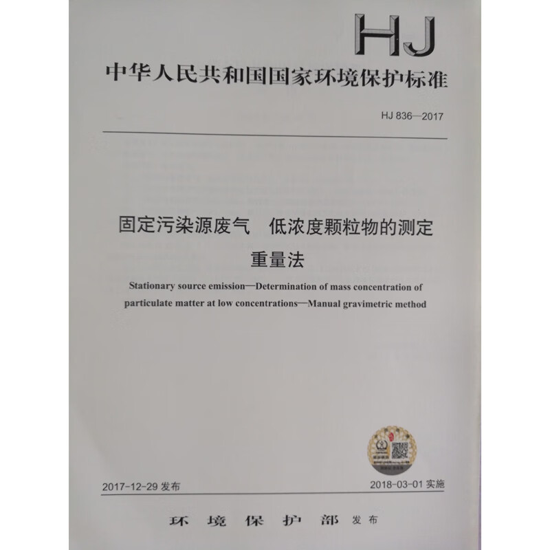 HJ 836—2017固定污染源废气 低浓度颗粒物的测定重量法 国家标准GB 环境保护