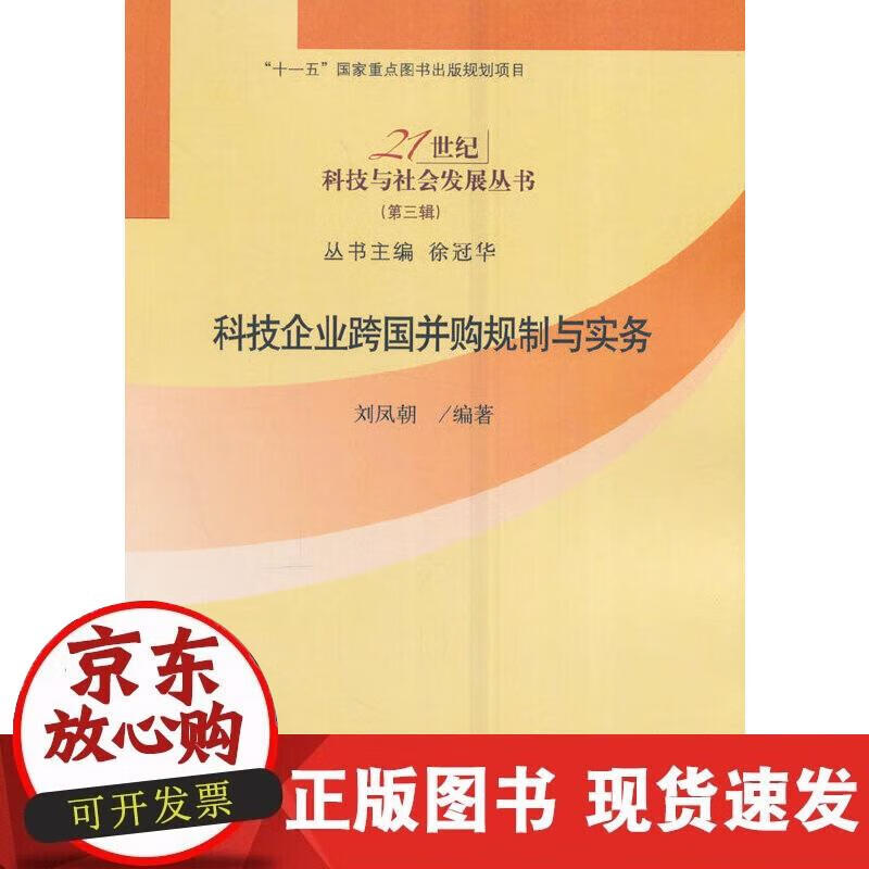 【现货】科技企业跨国并购规制与实务