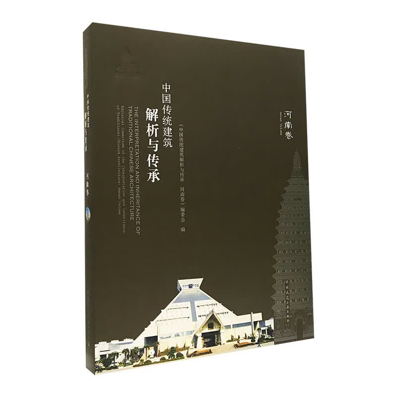 中国传统建筑解析与传承 河南卷
