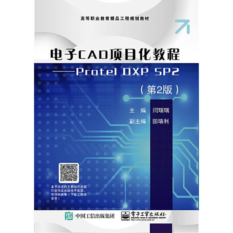 电子CAD项目化教程——Protel DXP SP2（第2版）