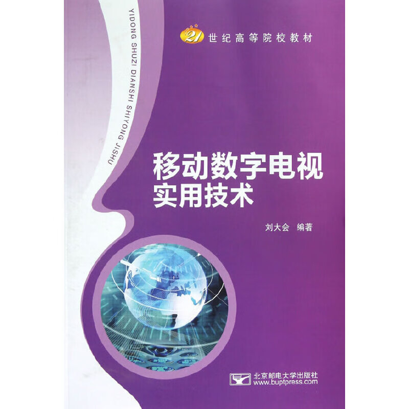 【现货】移动数字电视实用技术