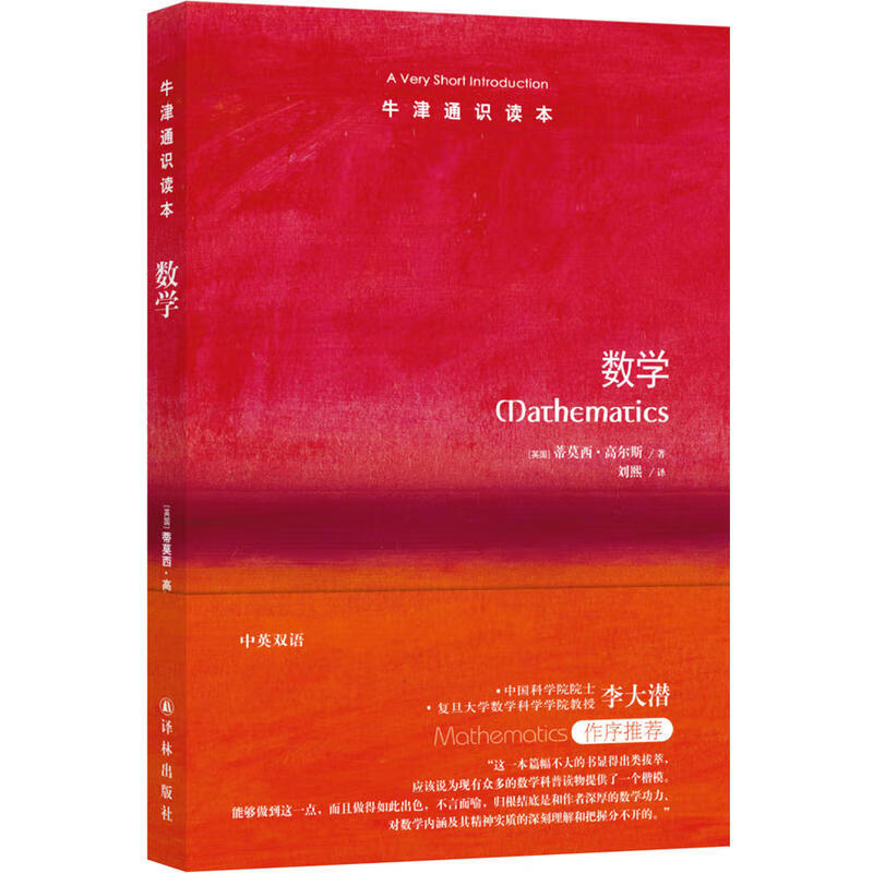 牛津通识读本 数学 英国 蒂莫西 高尔斯 译者 刘熙 自然科学 人生的意义 量子理论 简明逻辑