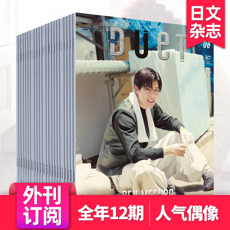 【单期/订阅】DUET 2023年12期订购 日本时尚潮流明星娱乐生活杂志 全年12期订阅（默认从2023年8月起订）
