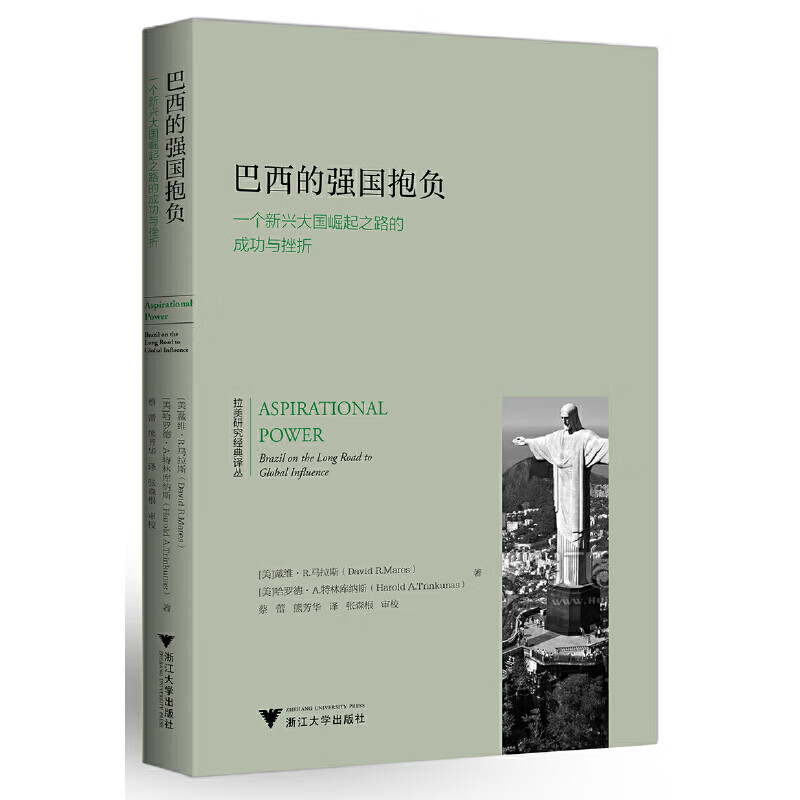 巴西的强国抱负：一个新兴大国崛起之路的成功与挫折