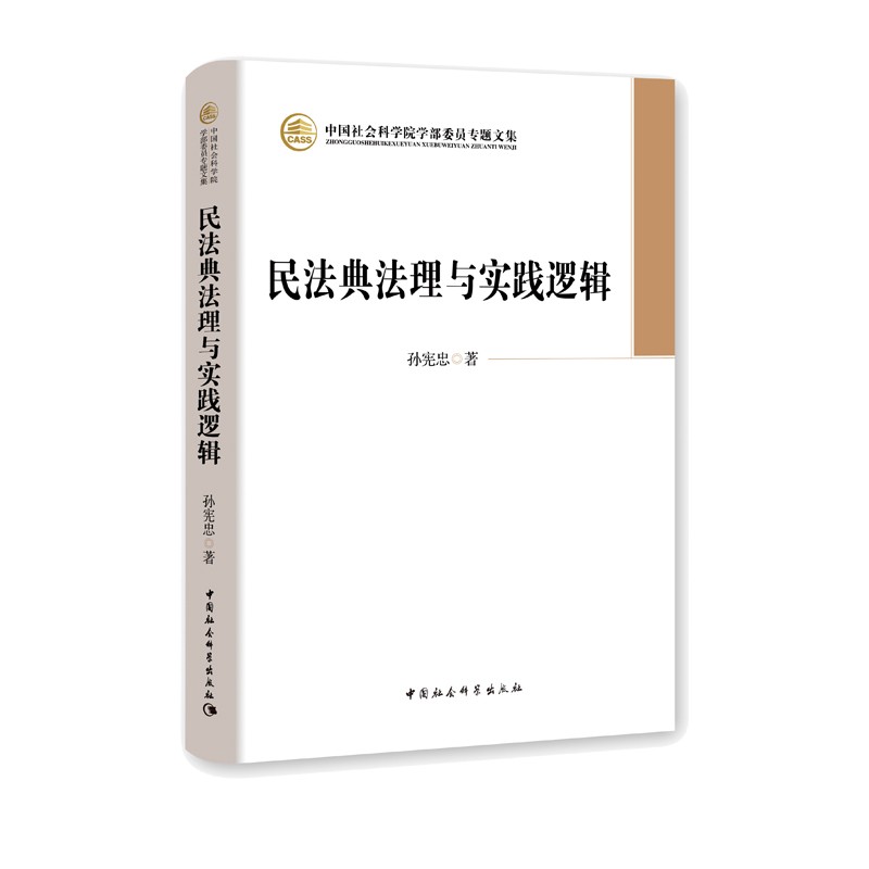 民法典法理与实践逻辑