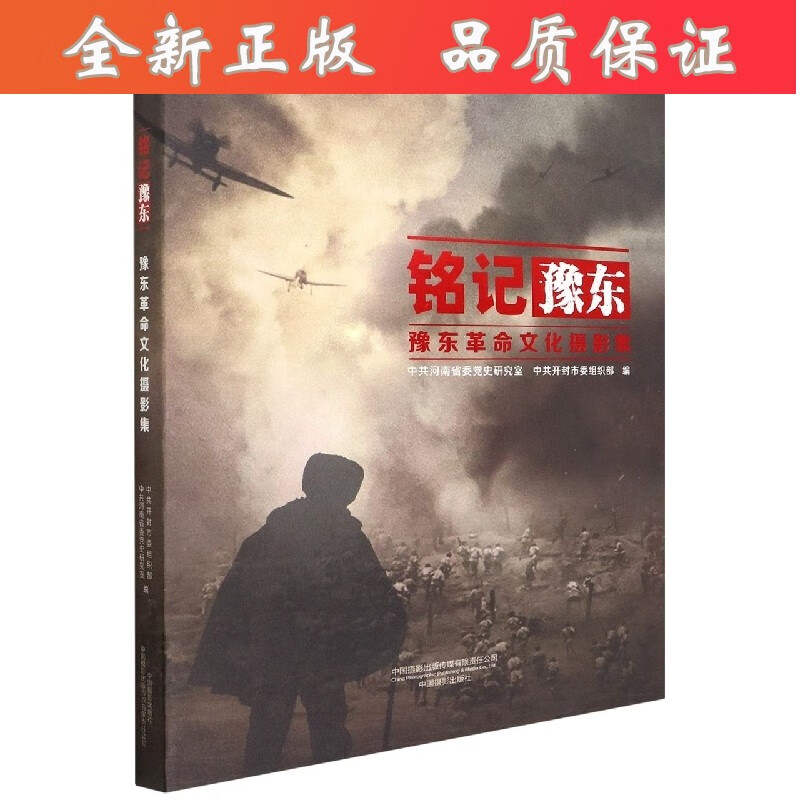 铭记豫东(豫东革命文化摄影集)