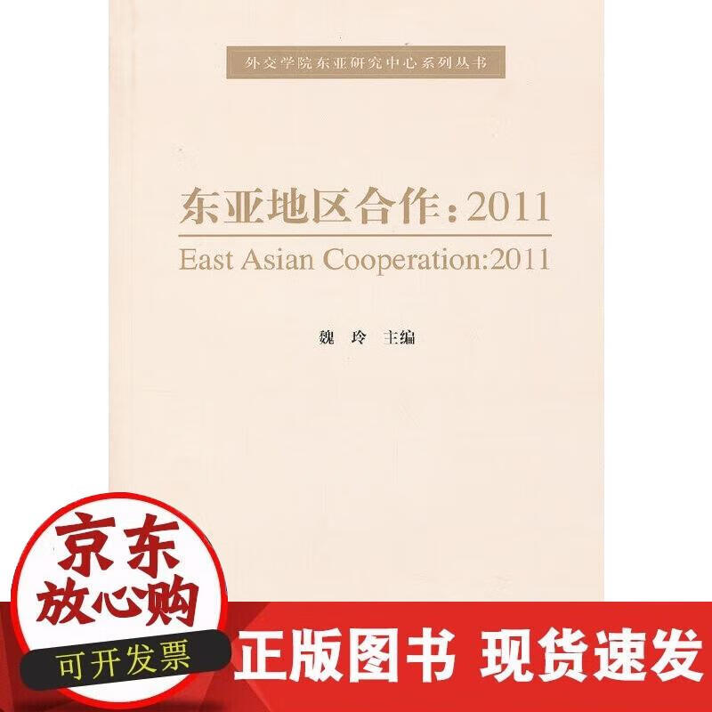 【现货】东亚地区合作：2011