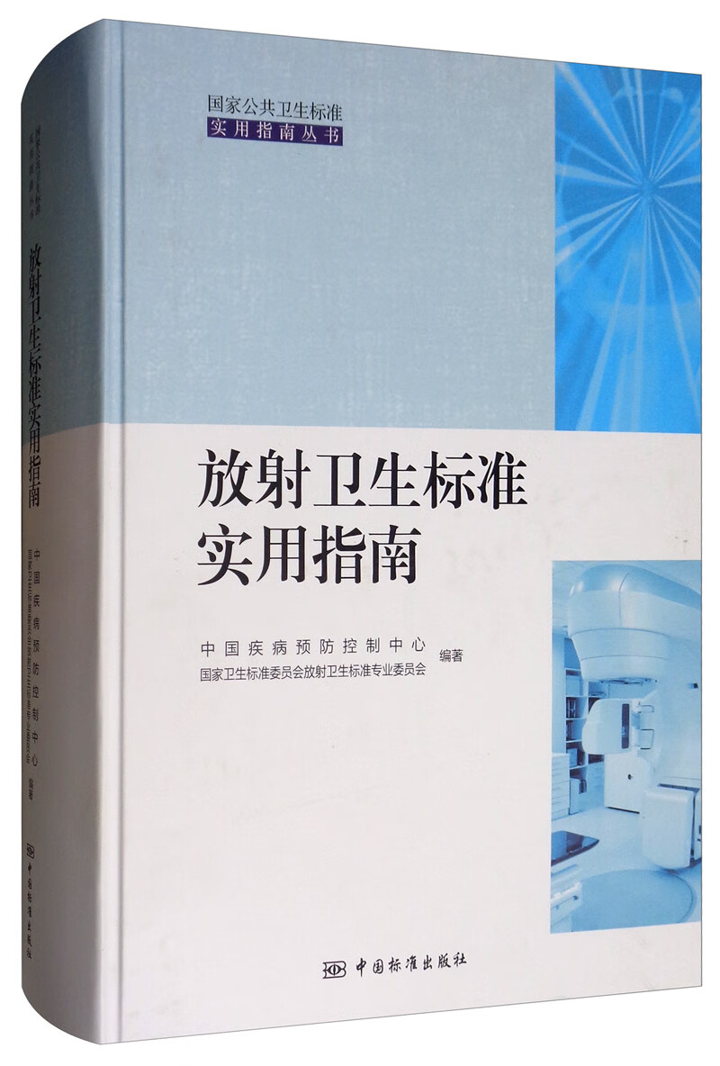 【现货】放射卫生标准实用指南