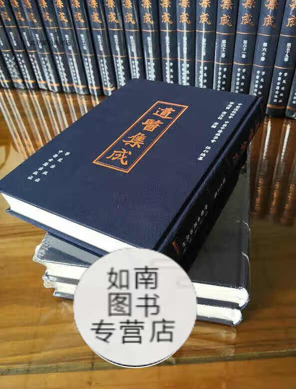 道医集成 精装共81册 全面收集和整理历代道教医学文献的大型刊书
