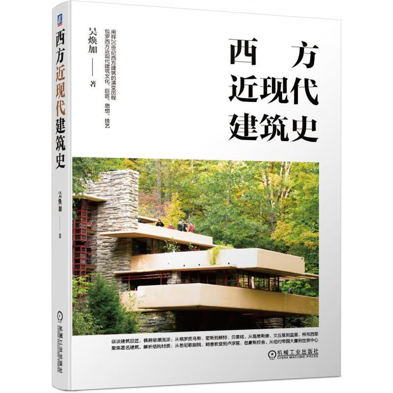 西方近现代建筑史 吴焕加著(用笔名署名) 9787111658535