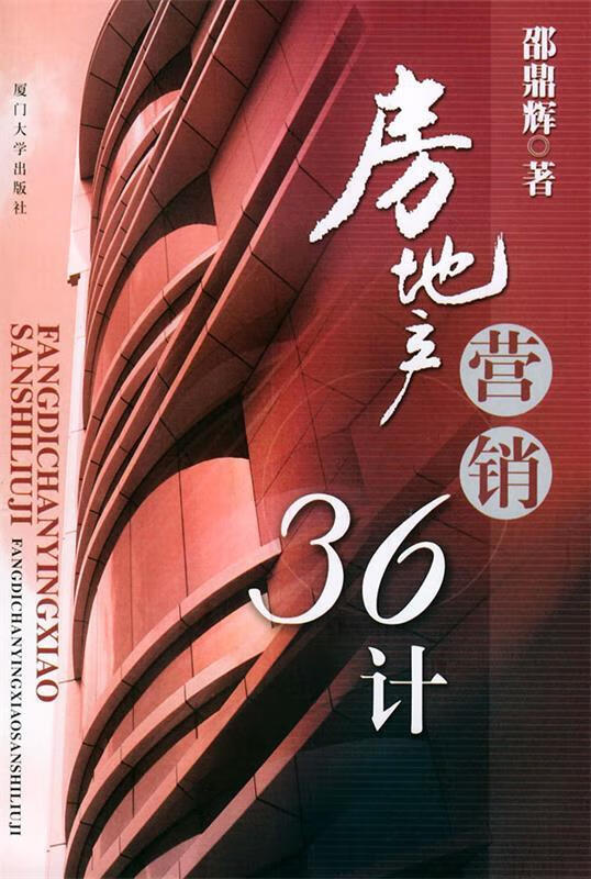 房地产营销三十六计