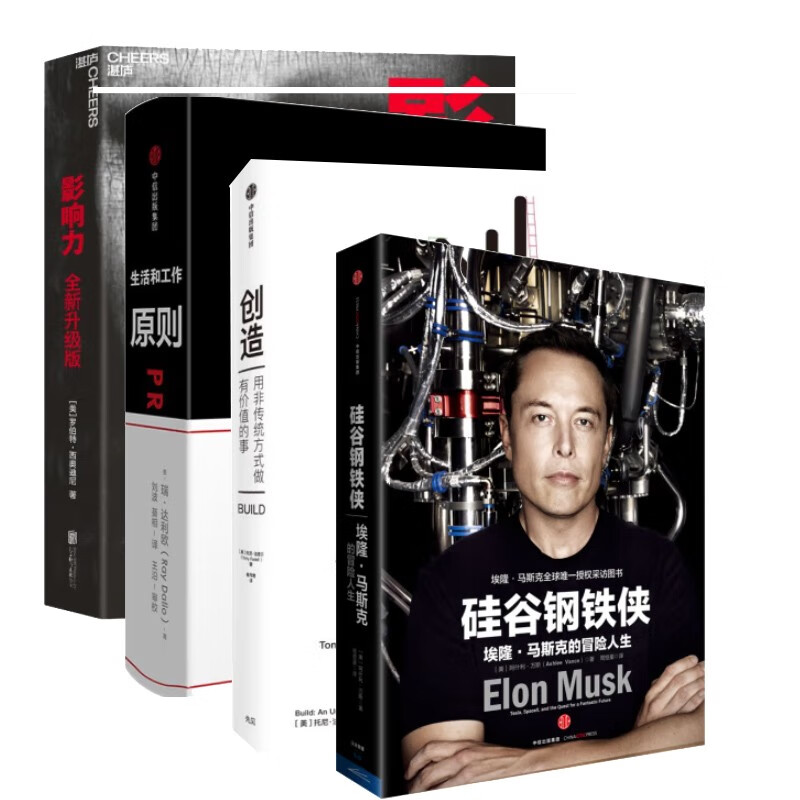 管理经典书籍4册套装 创造 用非传统方式做有价值的事+硅谷钢铁侠+影响力 罗伯特·西奥迪尼+原则 如何创造出完美独特的自己