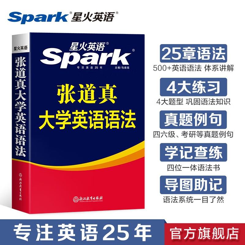 【官方旗舰店】星火张道真大学英语语法书句型分解大全零基础自学实用语法教程专八四六级考研文法体系练习题