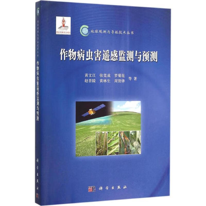 作物病虫害遥感监测与预测