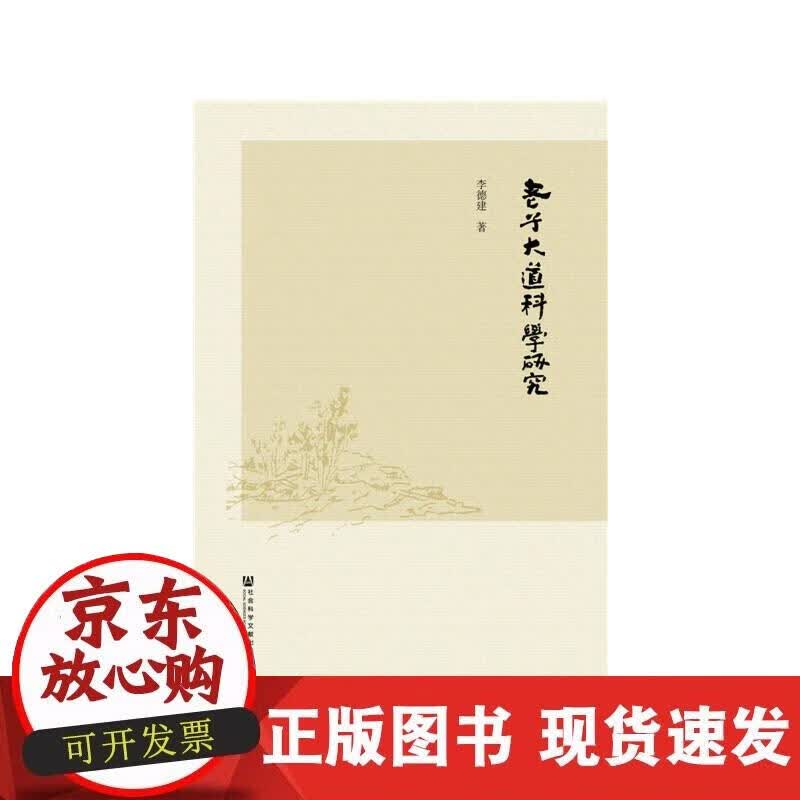 【现货】老子大道科学研究