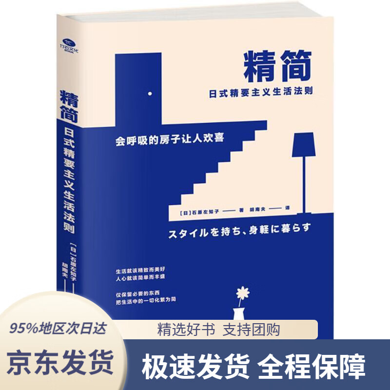 【 京东配送 支持团购】精简：日式精要主义生活法则石原左知子天津人民出版社