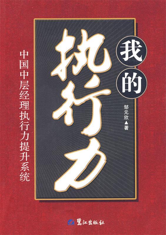我的执行力 邹元欣 著【书】