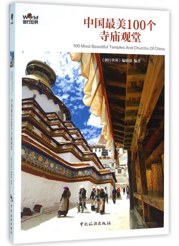 中国最美100个寺庙观堂/图行世界