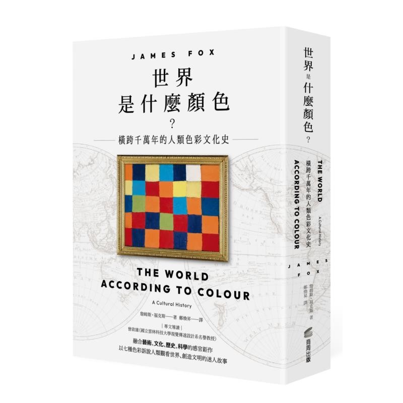 世界是什么颜色？：横跨千万年的人类色彩文化史港台原版图书籍台版繁体中文