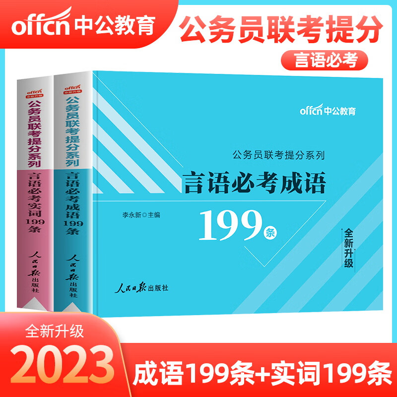 实词+成语】公务员联考言语必考实词成语199条中公2023公务员联考提分系列词语言语理解高频词汇国家国考省考公务员考试书教材公考
