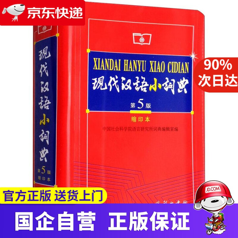 现代汉语小词典（第5版 缩印本） 编者:中国社会科学院语言研究所词典编辑室 商务印书馆