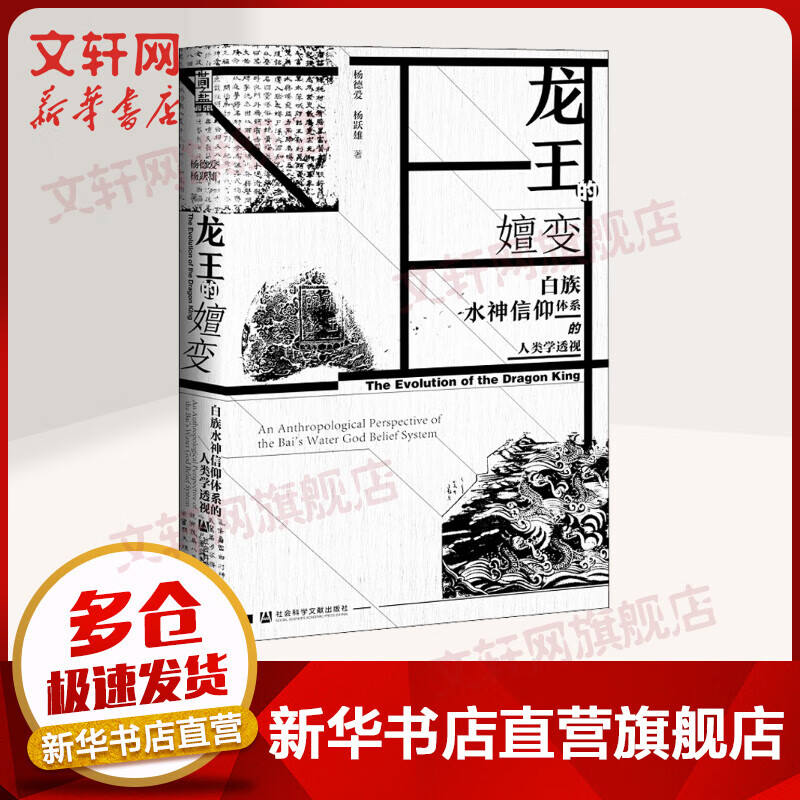 世间之盐-龙王的嬗变：白族水神信仰体系的人类学透视