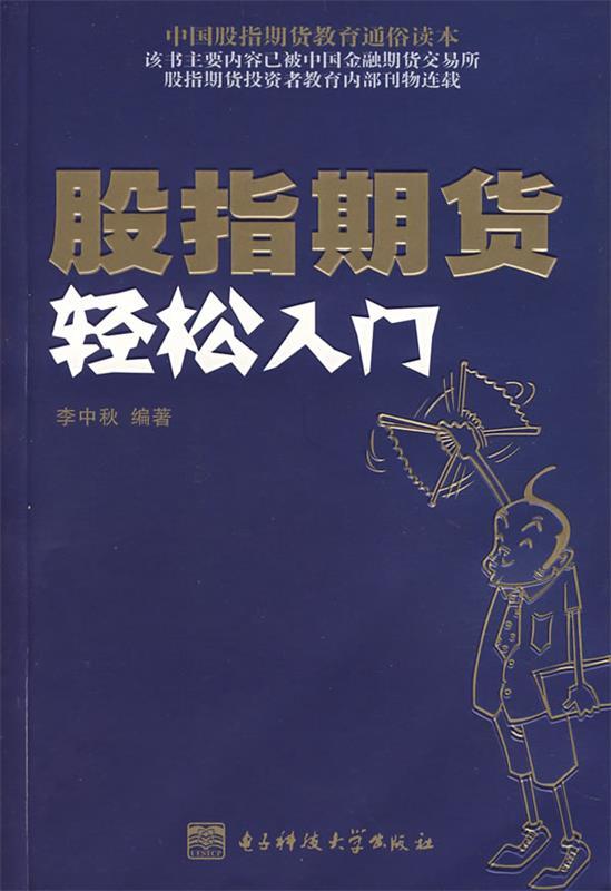 股指期货轻松入门 李中秋 编著
