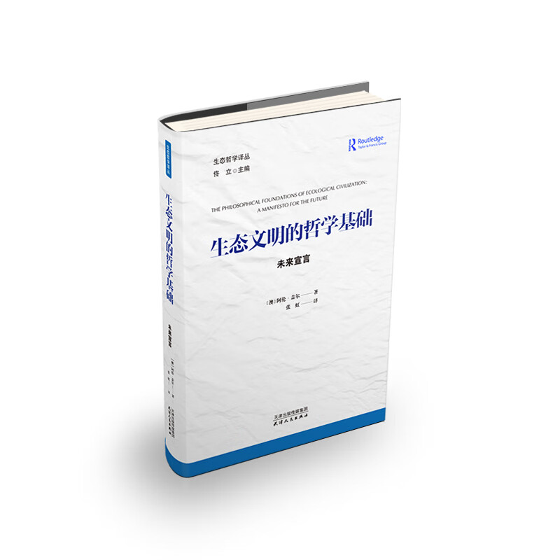 生态文明的哲学基础(未来宣言)/生态哲学译丛 (澳)阿伦·盖尔