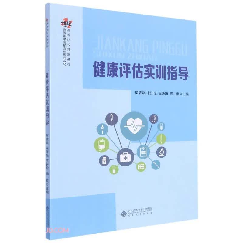 健康评估实训指导(21世纪高等医学院校系列规划教材)
