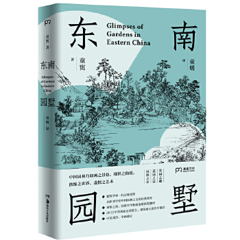 东南园墅 建筑学界一代宗师童寯 向世界介绍中国园林之美的著作