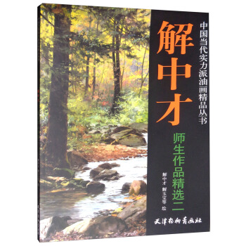 解中才师生作品精选 解中才,解玉宝等 绘 9787554708088