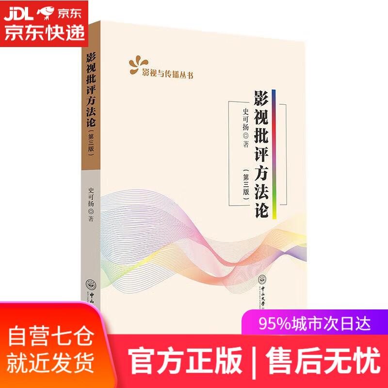 影视批评方法论（第三版） 史可扬 中山大学出版社