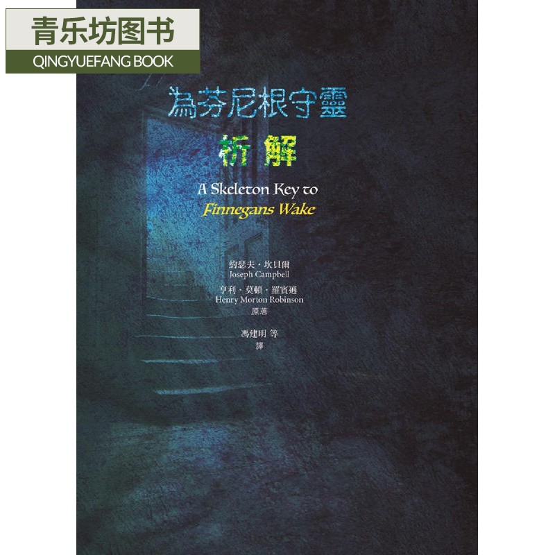 预售 约瑟夫-坎贝尔 为芬尼根守灵 / 析解 书林出版有限公司
