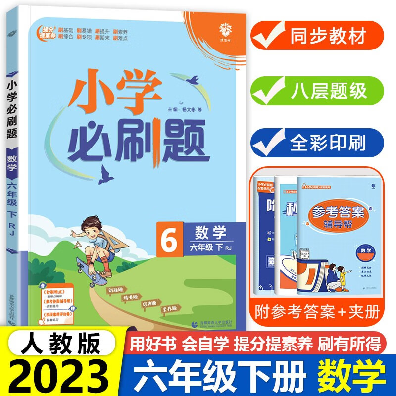 2023秋新版必刷题六年级上下册语文数学英语全套人教版RJ小学6六年级上下册必刷题同步练习题作业本期末专项练习 下册数学-人教版