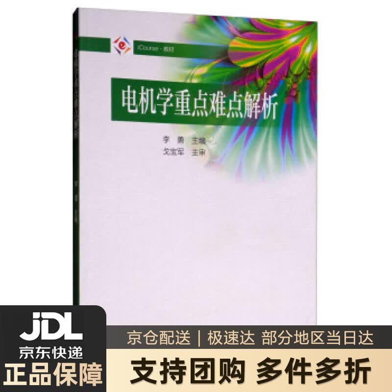 【 送货上门】电机学重点难点解析
